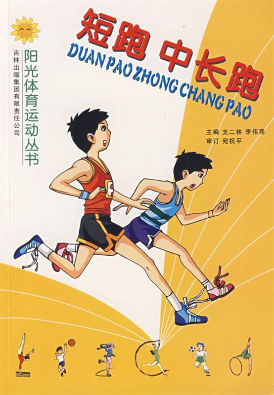 短跑、中长跑【好书，下单速发】