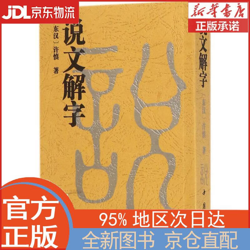 【全新畅销书籍】说文解字 [东汉]许慎 中国书店