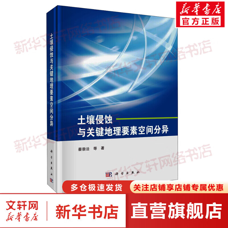 土壤侵蚀与关键地理要素空间分异 图书