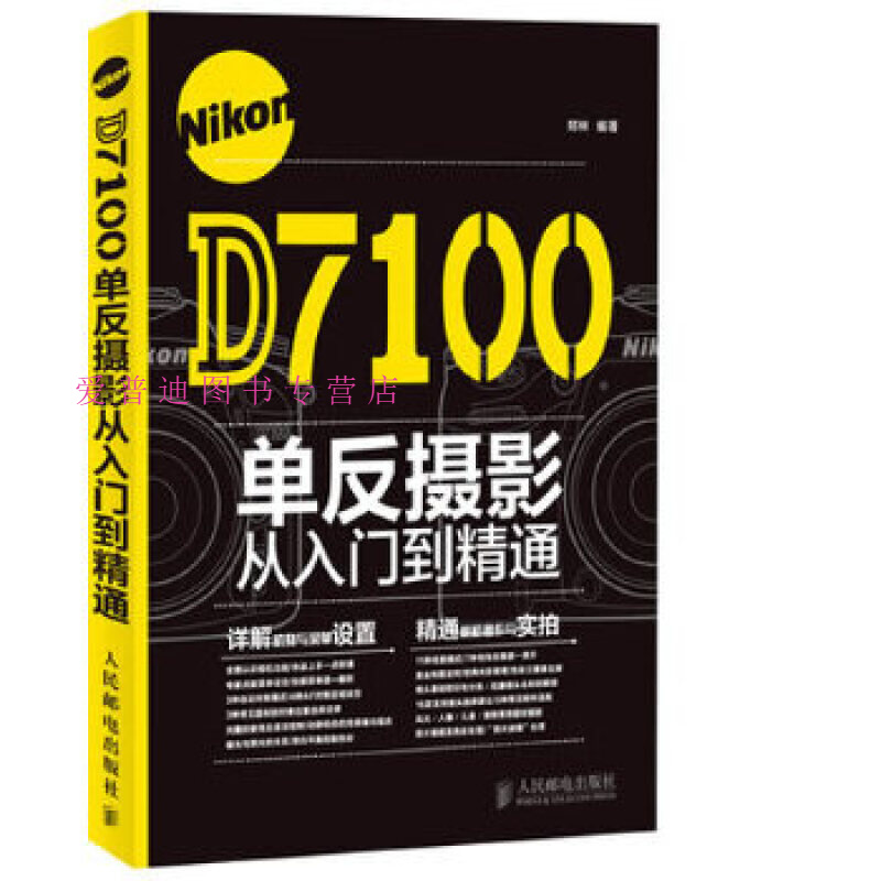 Nikon D7100单反摄影从入门到精通  郑林【，放心购买】
