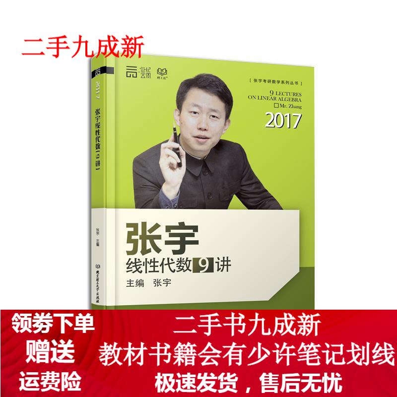 2017-张宇线性代数9讲 张宇 9787568216630 北京理工大学出版社