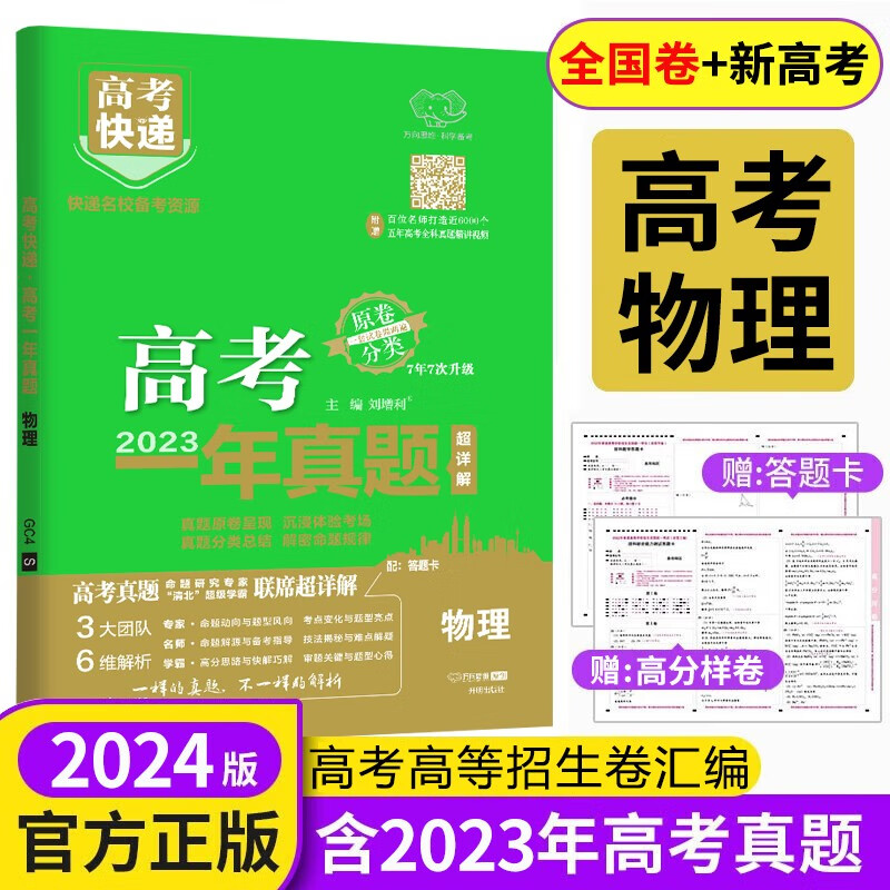 2024新版高考一年真题超详解全国卷新高考 万向思维高考快递一年真题试卷真题汇编高二高三高考复习 高考一年真题物理 全国通用