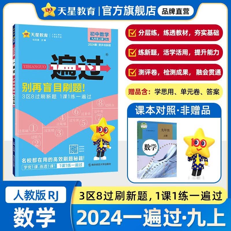 【科目自选】2024版一遍过初中九年级上册数学 初三教材同步中考复习练习题练习册9年级上册辅导书 天星教育 九年级上册 数学 人教版 RJ