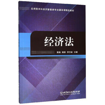 经济法【好书，下单速发】