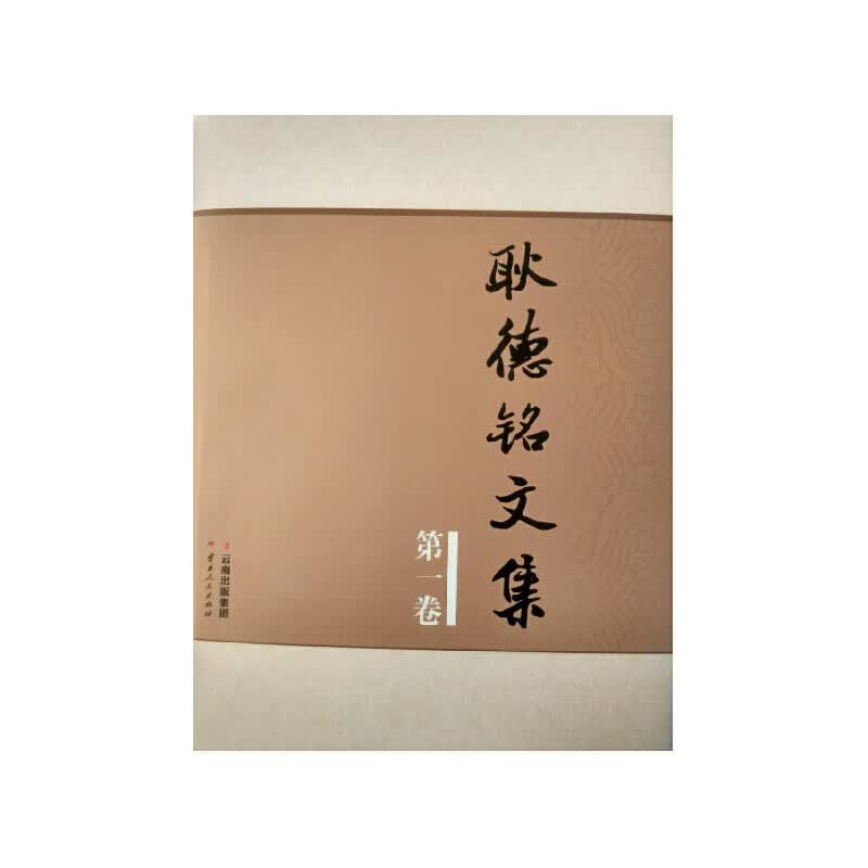 耿德铭文集 第一卷