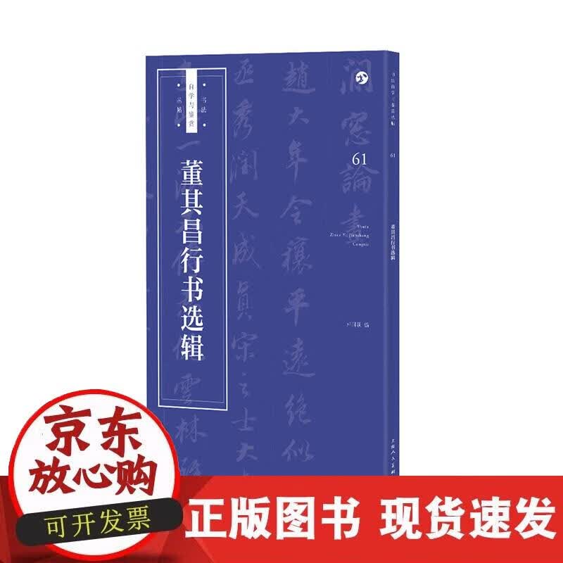 【现货】董其昌行书选辑