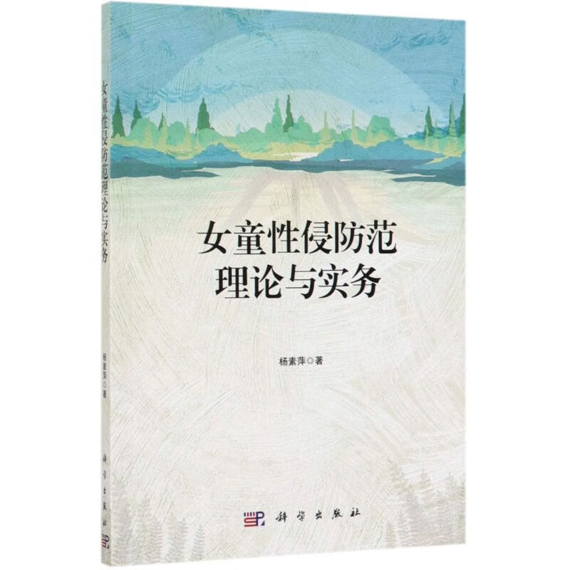 女童性侵防范理论与实务