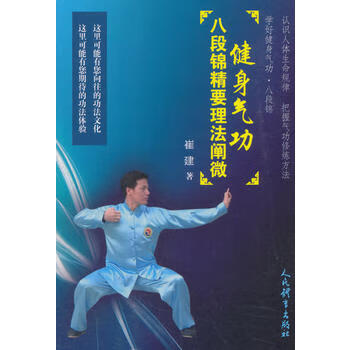 健身气功 八段锦精要理法阐微 人民体育出版社湖北籍