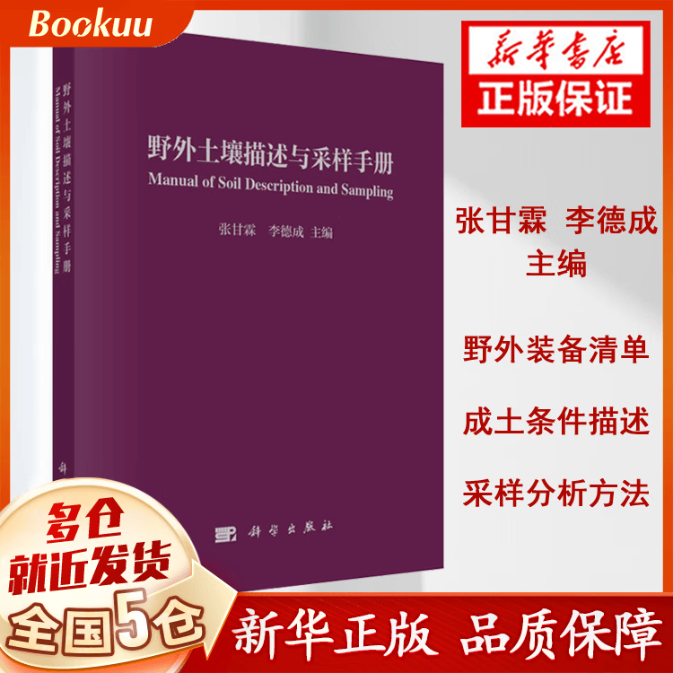 野外土壤描述与采样手册