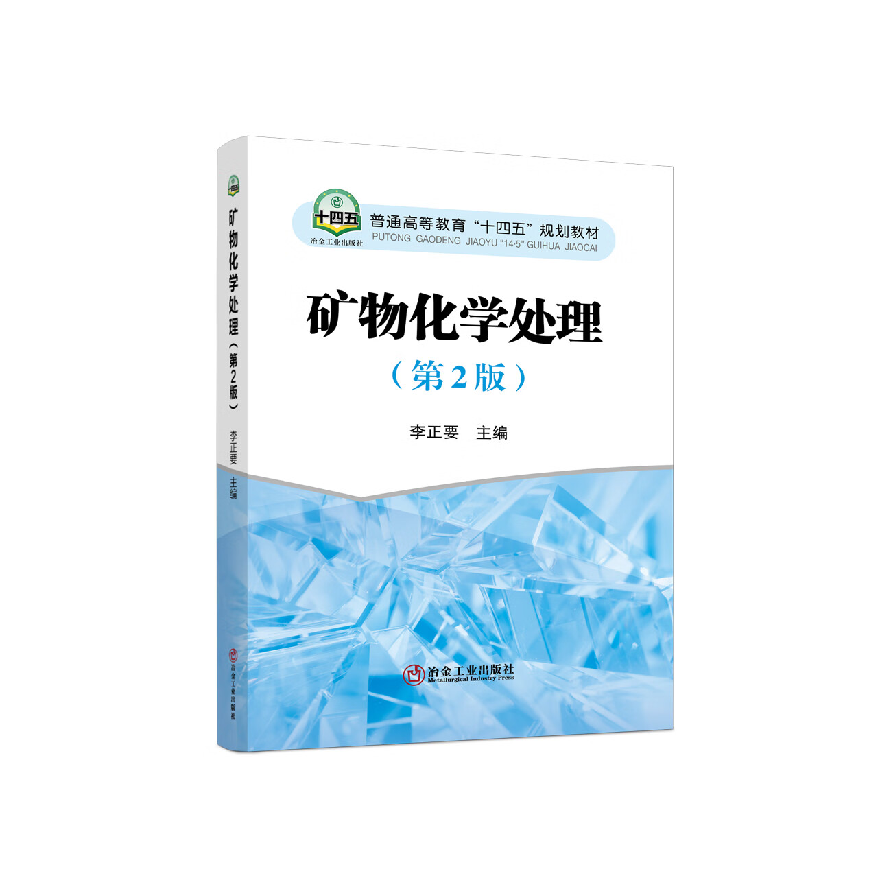 矿物化学处理（第2版）/李正要