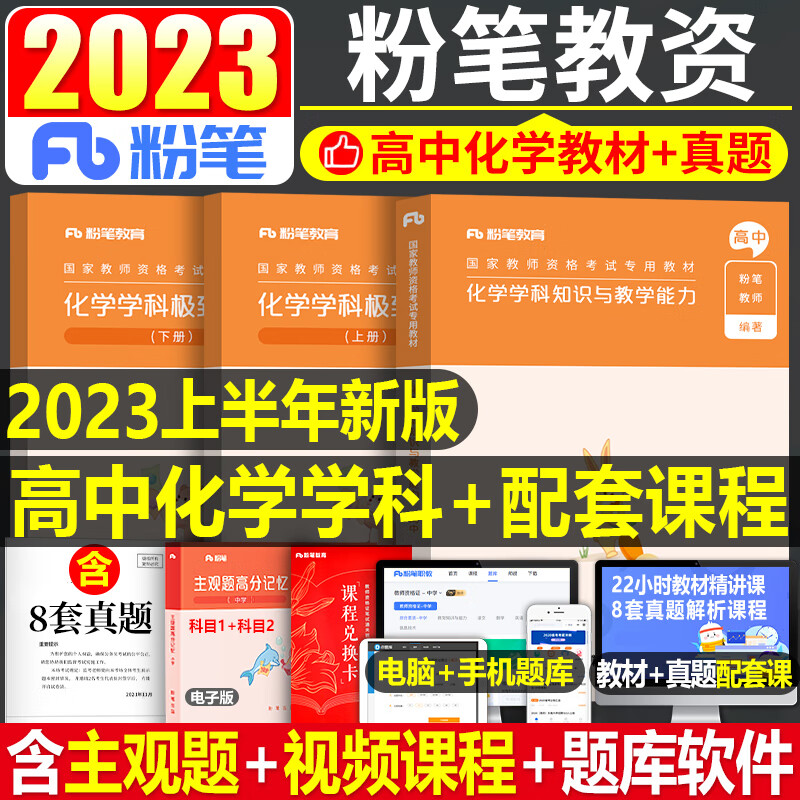 粉笔2023年国家教师证资格考试用书中学教资书笔试专用教材真题试卷初中高中英语数学语文化学政治物理美术生物地理科三资料科目三 高中化学教材+真题3本 中学