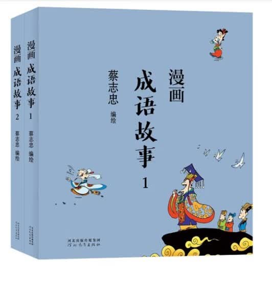 蔡志忠 漫画成语故事（ 全2册）