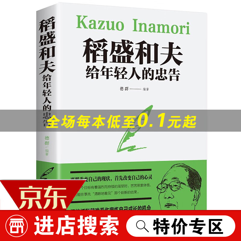 【专区】【专区】稻盛和夫给年轻人的忠告 正能量励志书籍青春文学心灵鸡汤名人大学生青年励志人生哲学