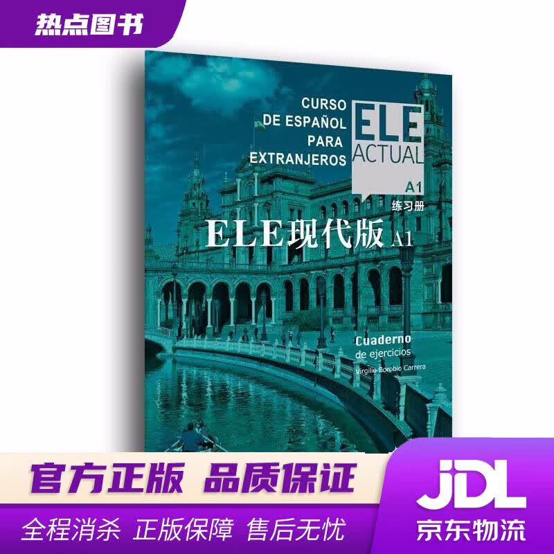【 官方】ELE现代版A1(练习册) [西]比尔希略·博洛维奥·卡雷拉 编著 上海译文出版社
