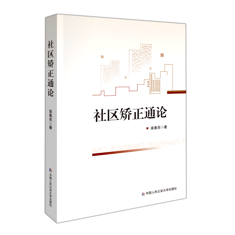 社区矫正通论