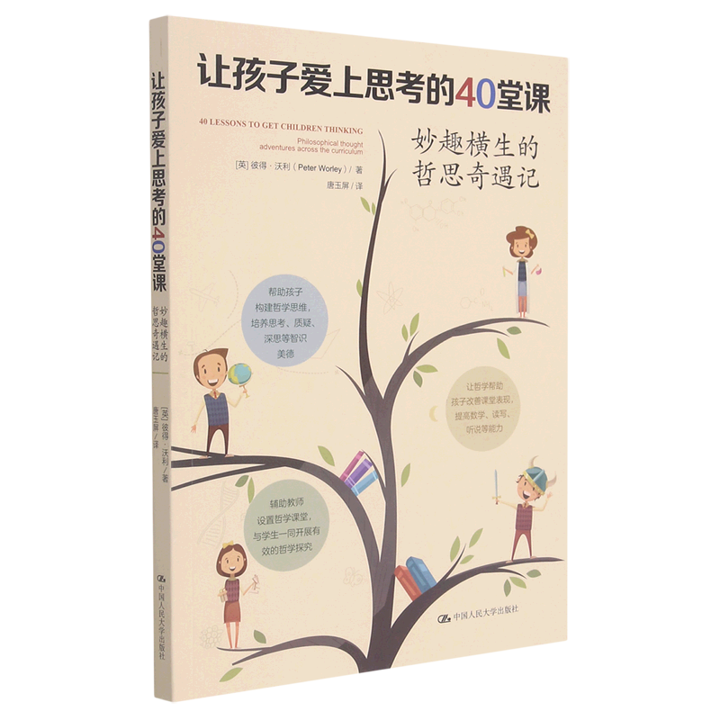 让孩子爱上思考的40堂课(妙趣横生的哲思奇遇记)