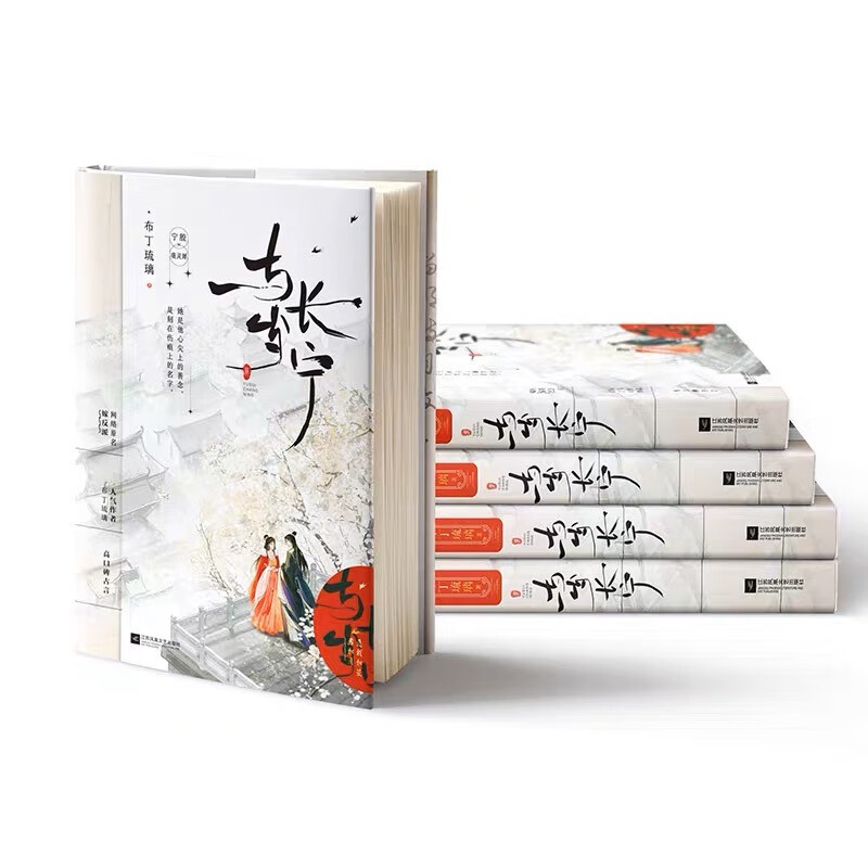 与岁长宁 布丁琉璃著晋江年度古言佳作 原名《嫁反派》疯狂偏执vs温柔坚定 双生情缘甜虐救赎古代言情青春古风古言小说畅销实体书