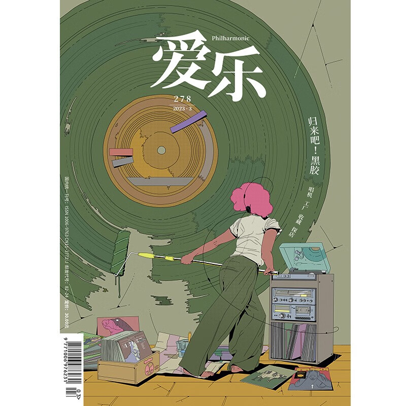 【爱乐】2023年第3期 三联生活周刊三联书店出品