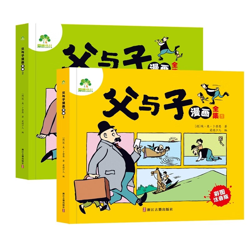 爱德少儿 父与子漫画全集有声版小学二年级同步课本配套阅读全彩带拼音课外书儿童亲情书籍绘本2册
