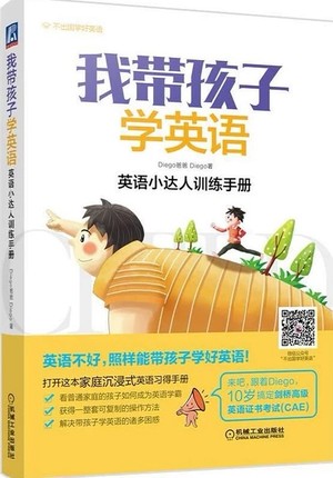 我带孩子学英语：英语小达人训练手册 高玉金