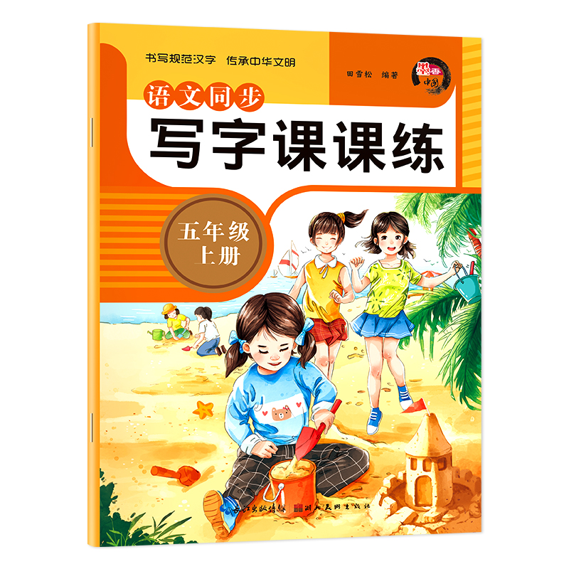 五年级上册语文同步字帖练字帖人教版小学5年级上写字课课练语文课本教材同步练字本正楷描红临摹硬笔书法练习册笔画笔顺每日一练 五年级上册【语文同步练字帖】 五年级上