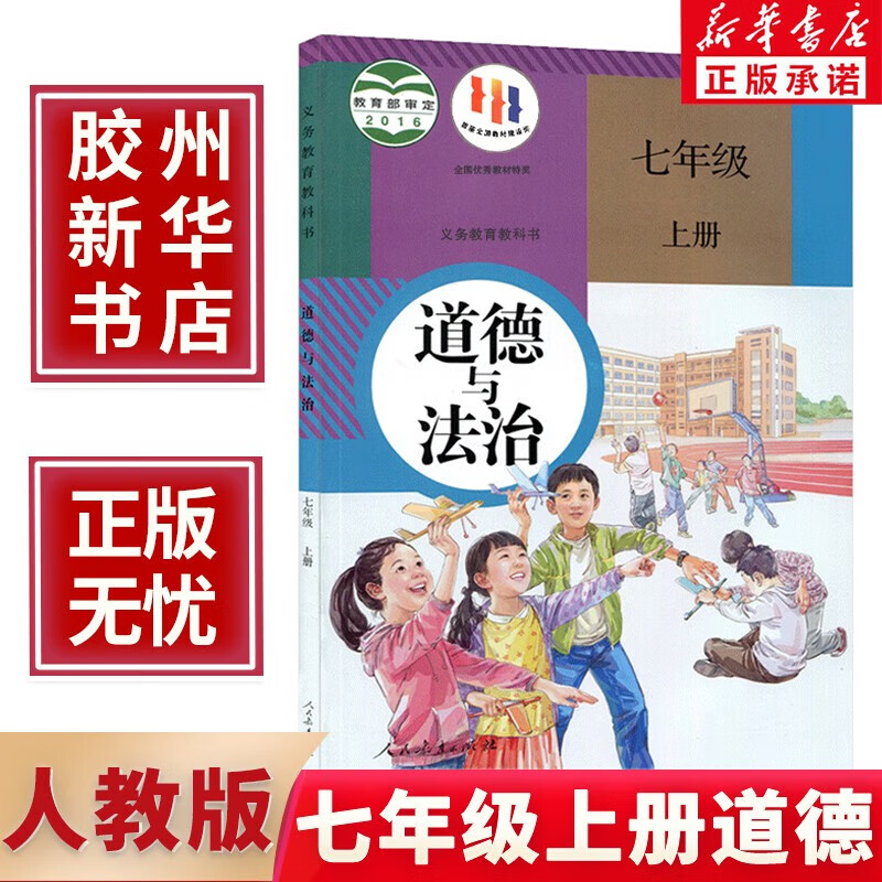 新华2023人教版七年级上册道德与法治书课本新版初一年级上学期部编版道德与法治教材义务教育教科书