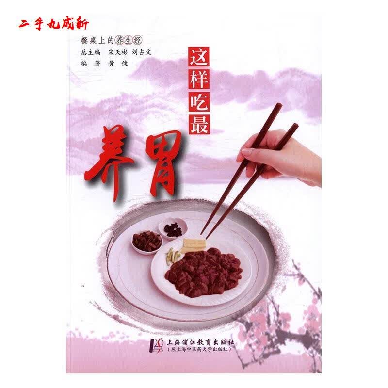 这样吃养胃 黄健 著,天彬,刘占文 编 上海浦江教育出版社 9787811214352