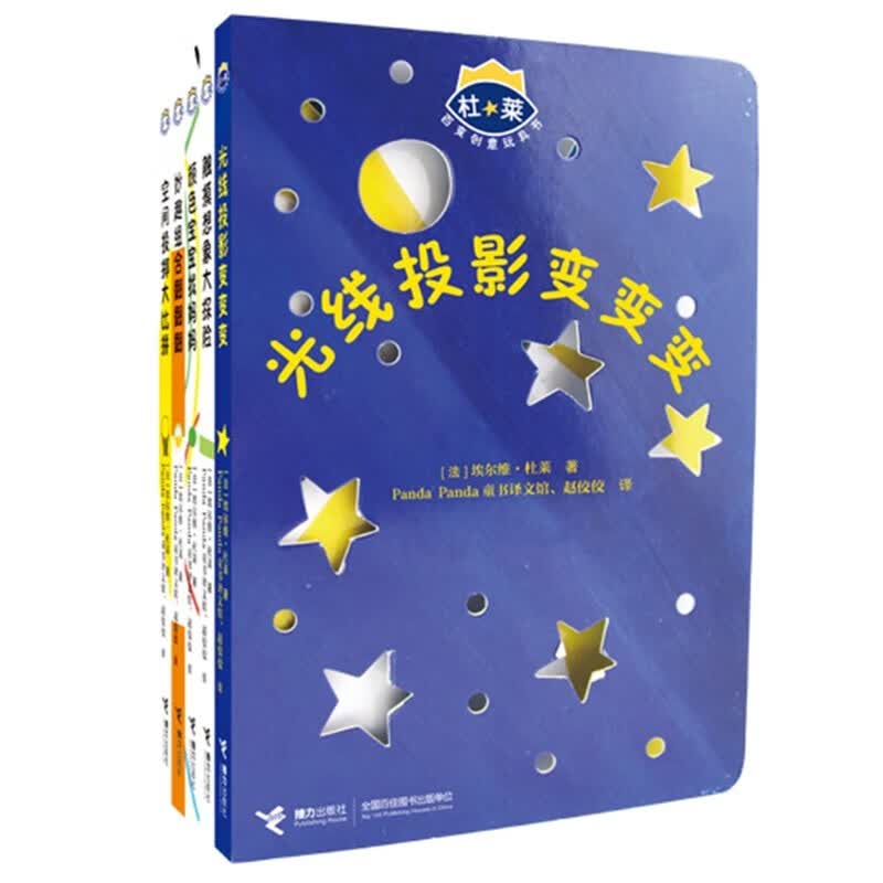 杜莱百变创意玩具书 第一辑（套装5册）光线投影变变变等