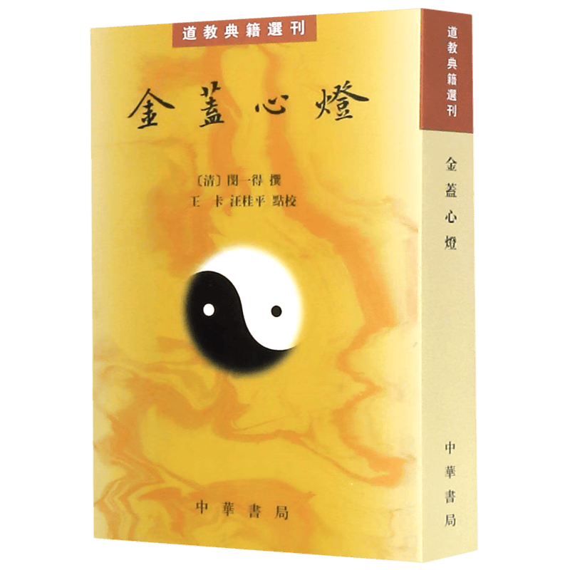 金盖心灯/道教典籍选刊