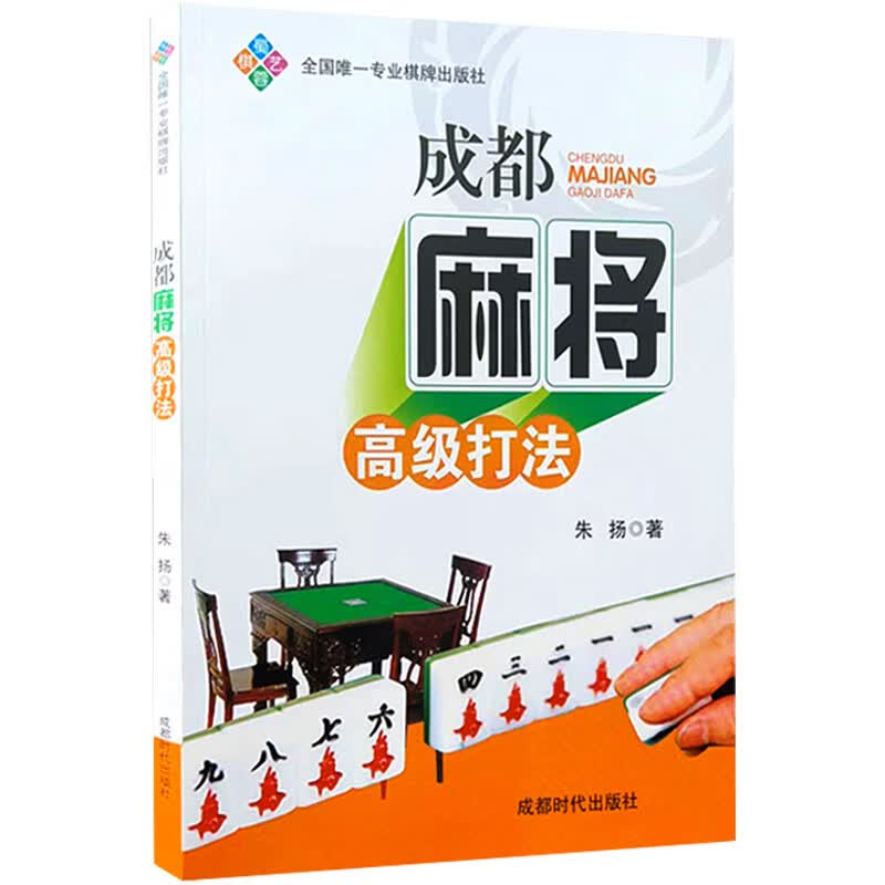 成都麻将高级打法 朱扬 著 赢牌技巧 四川血战到底 书 秘籍