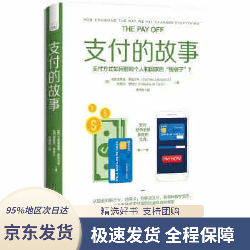 【 京东配送 支持团购】支付的故事