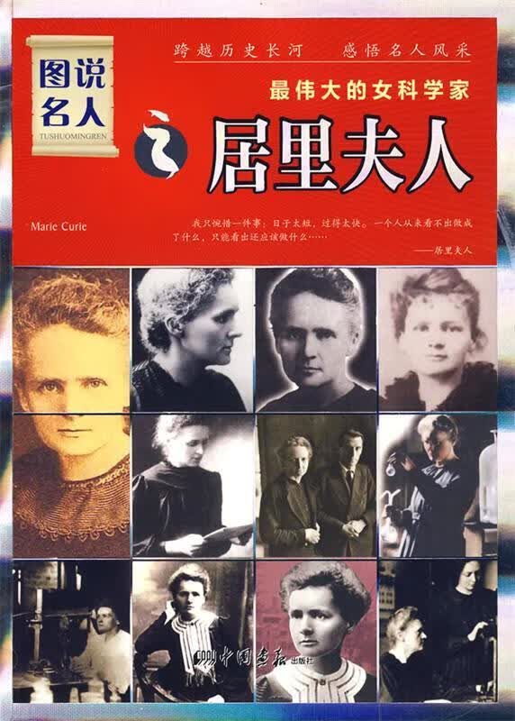 -居里夫人 晓树 主编