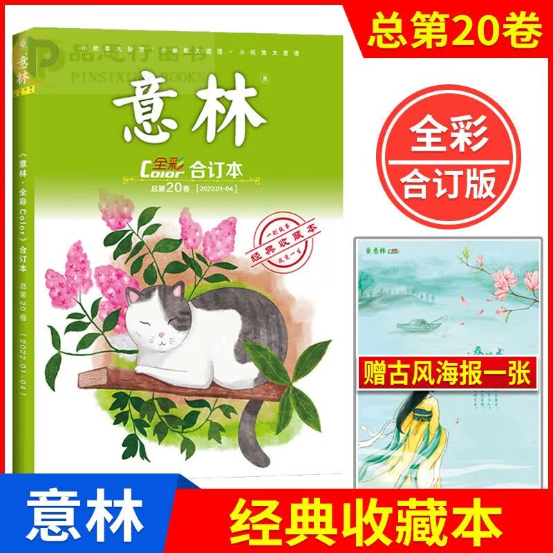 现货 意林 全彩Color合订本 总第20卷(2022.01—04)经典收藏本 附赠精美海报 青少年课外期刊读物 中小学生作文技巧素材积累