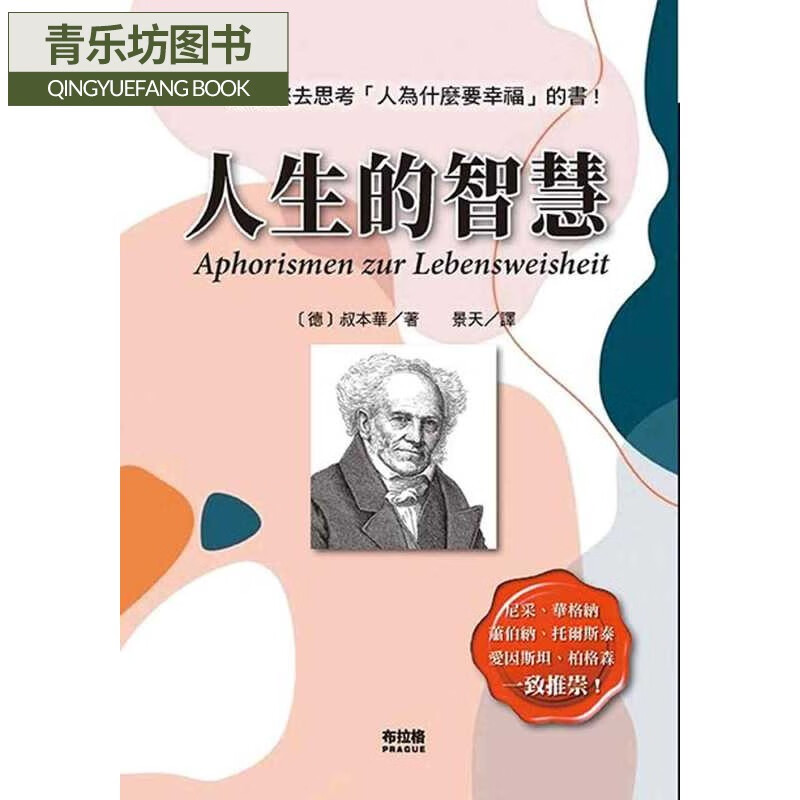 预售 叔本华 人生的智慧 布拉格文创社