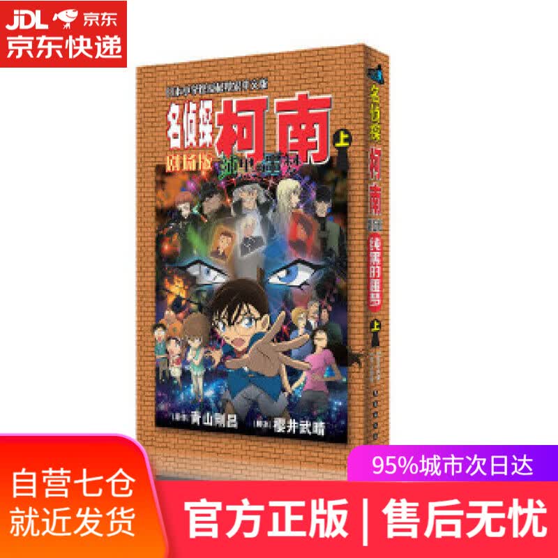 名侦探柯南剧场版—纯黑的噩梦 青山剛昌 长春出版社 9787544553612