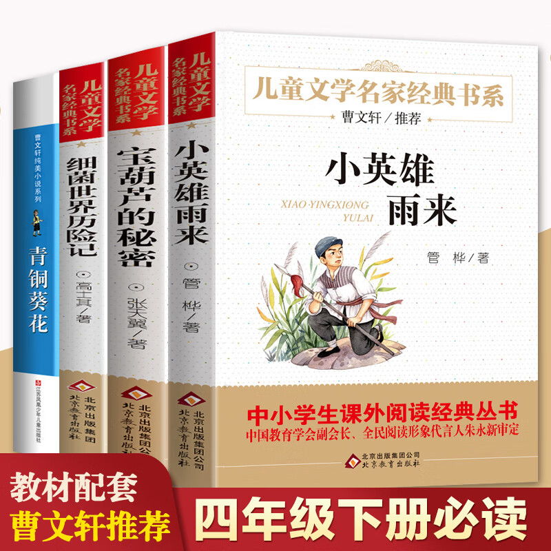青铜葵花和小英雄雨来原著完整版曹文轩儿童文学系列全套人教版四年级下册课外书六年级小学生课外阅读书 四年级下册全套4册