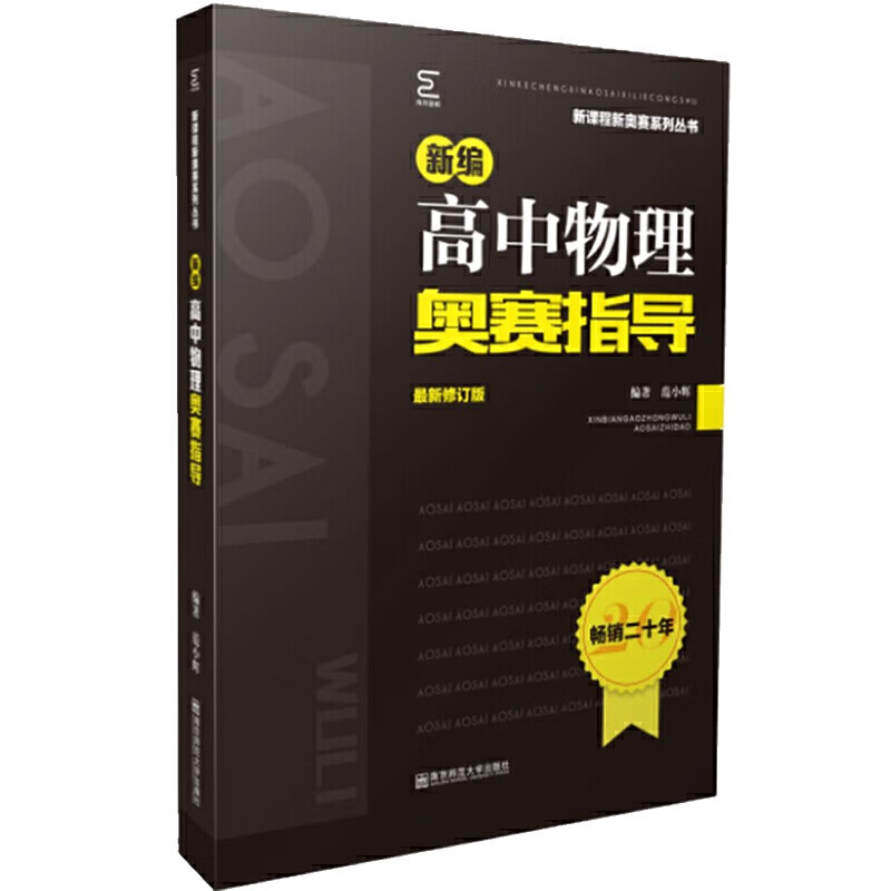 新编高中物理奥赛指导 (新课程新奥赛系列丛书)