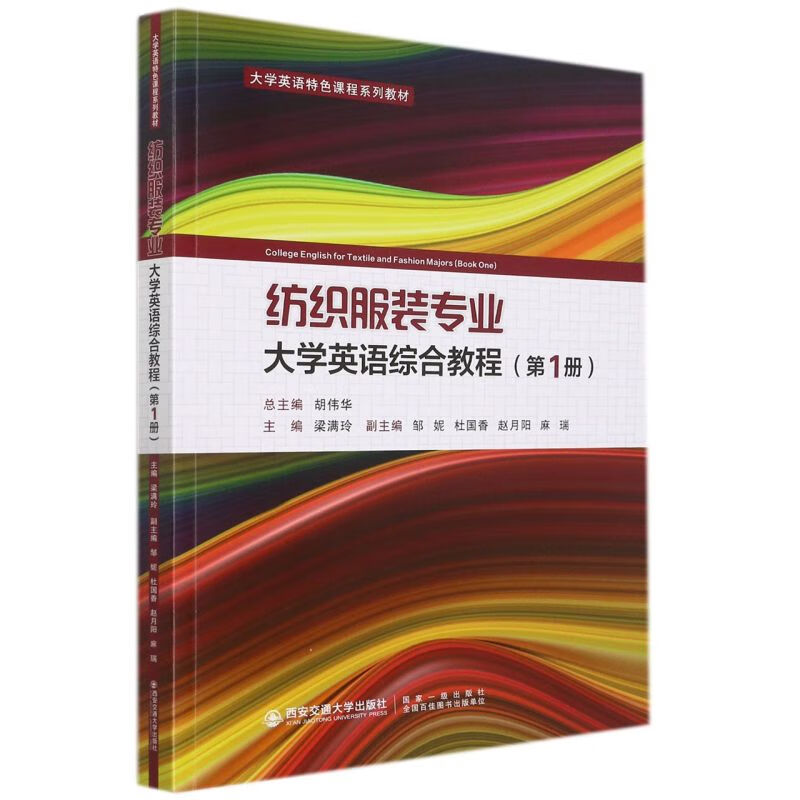 纺织服装专业大学英语综合教程(第1册大学英语特色课