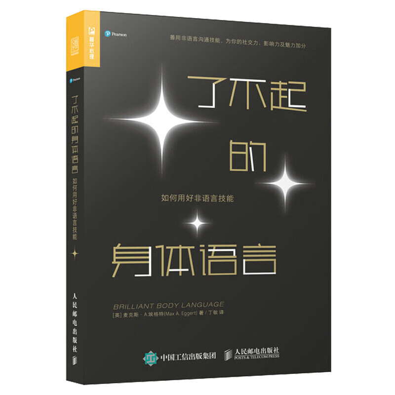 书籍 了不起的身体语言 如何用好非语言技能 肢体语言动作心理学人际关系社交沟通技巧书籍沟通技能两性身体语言社交恐惧