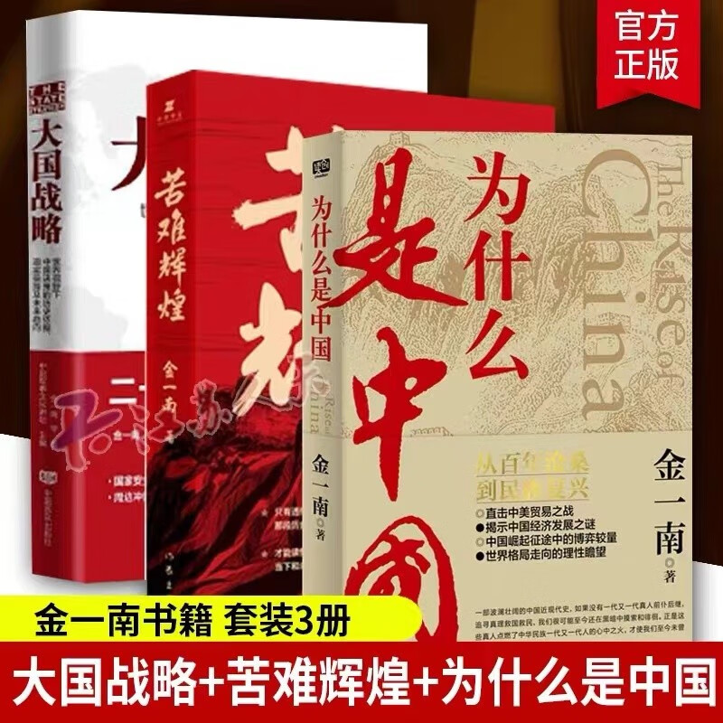 【系列自选】正道沧桑金一南人民出版社金一南全套13册为什么是中国苦难辉煌大国战略魂兮归来浴血荣光走向辉煌心胜1-3世界大格局中国有态度胜者思维 大国战略+苦难辉煌+为什么是中国