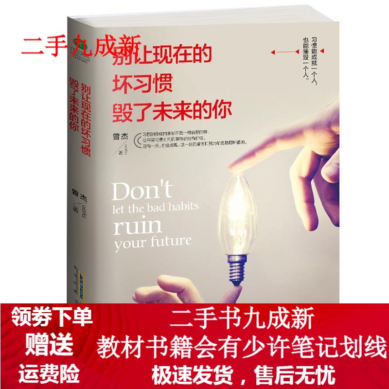 别让现在的坏习惯毁了未来的你