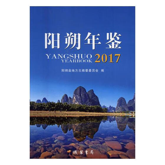 阳朔年鉴-2017-2017 【书】