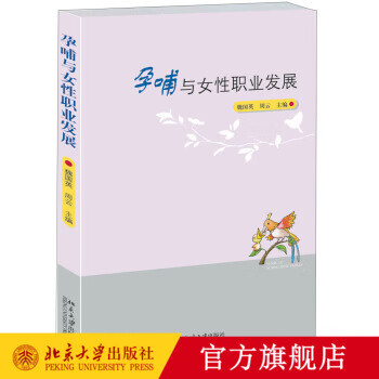孕哺与女性职业发展