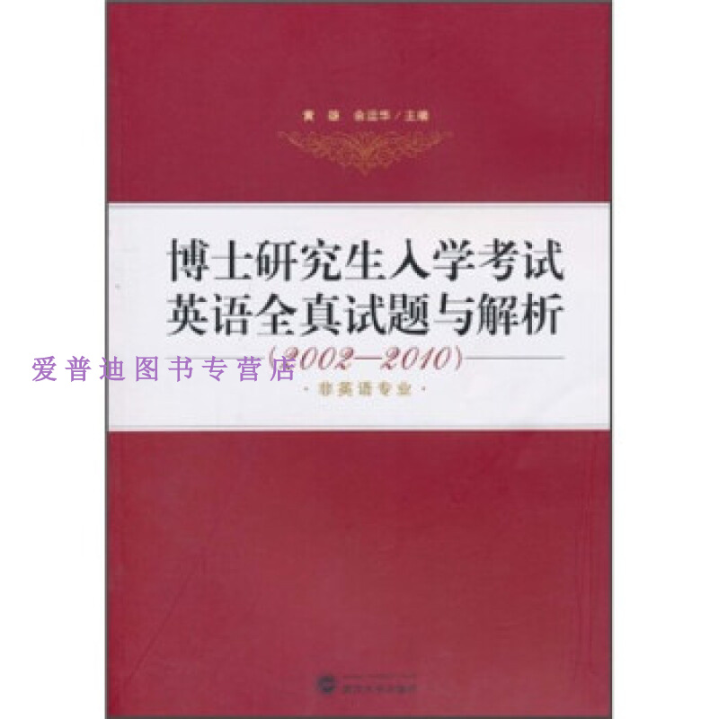博士研究生入学考试英语全真试题与解析 黄雄、余运华【，放心购买】