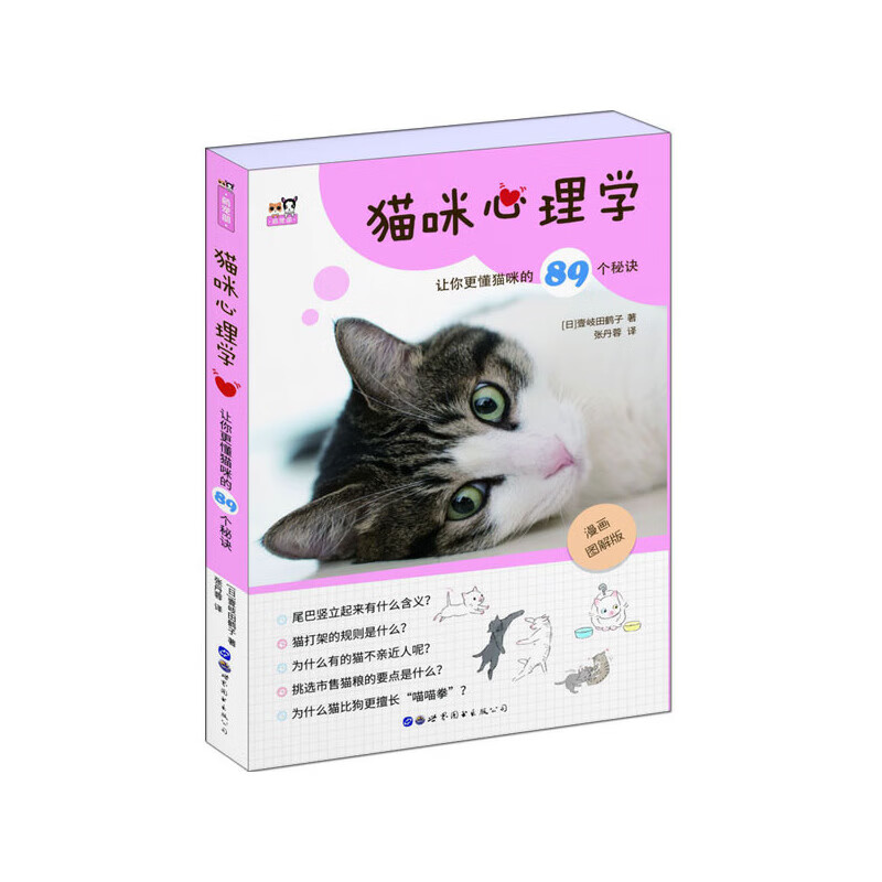 猫咪心理学——让你更懂猫咪的89个秘诀