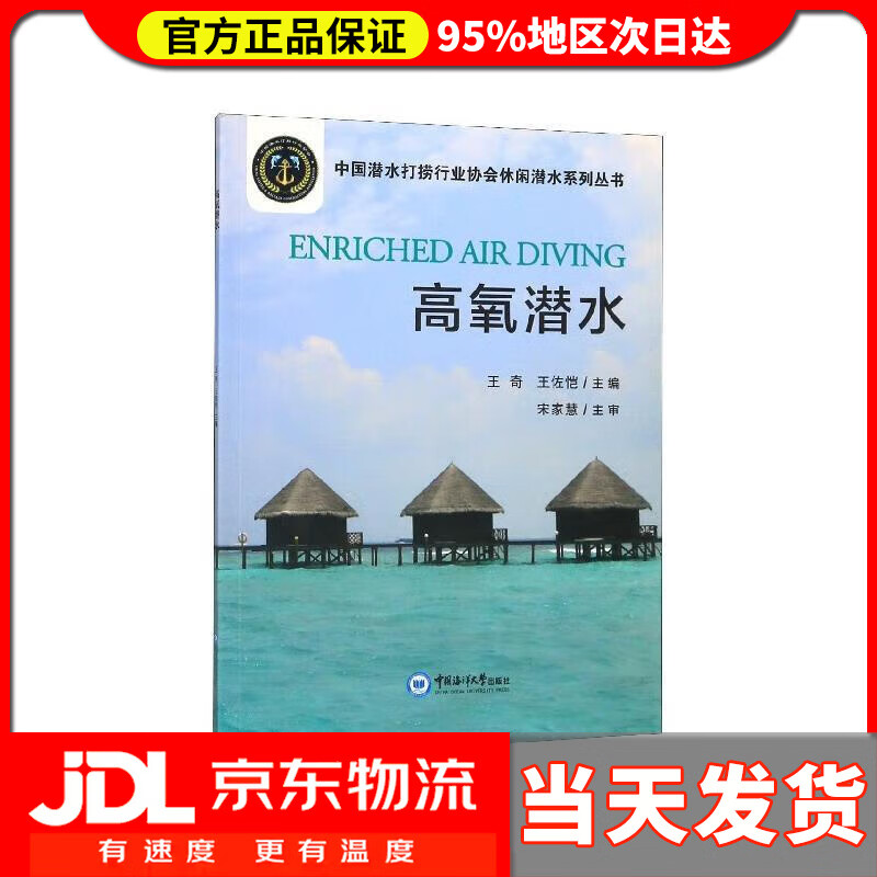 高氧潜水中国潜水打捞行业协会休闲潜水系列丛书 王奇,王佐恺 编 中国海洋大学出版社