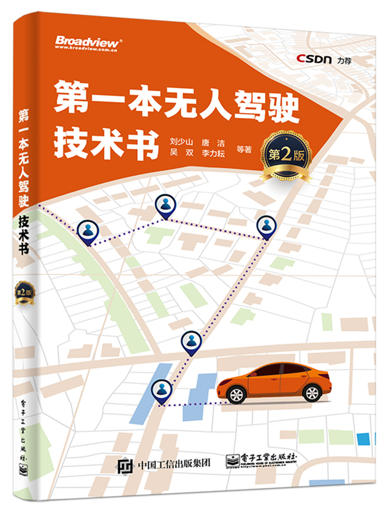 第一本无人驾驶技术书（第2版）(博文视点出品)
