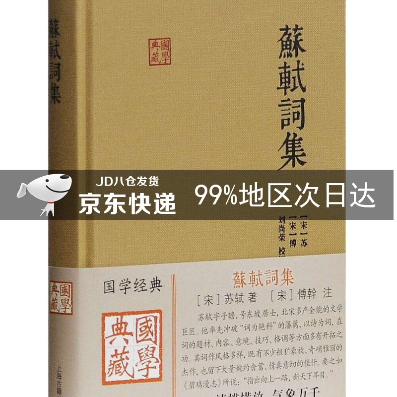 苏轼词集/国学典藏