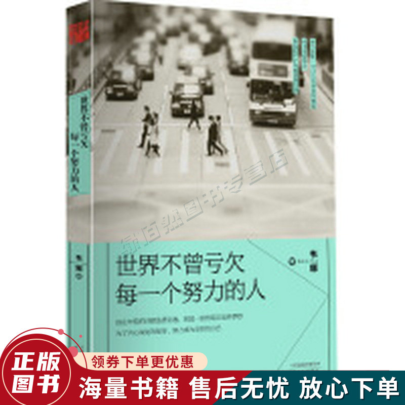世界不曾亏欠每一个努力的人
