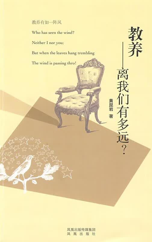 教养—离我们有多远？ 黄昆岩著